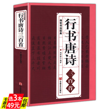 行书唐诗三百首/练字宝唐诗宋词行楷字帖王羲之米芾欧阳询赵孟頫临摹集字行书古诗毛笔书法字帖