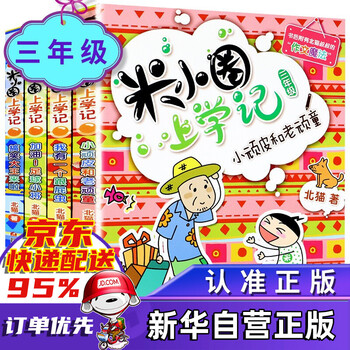 【四川少儿官方授权】新版米小圈系列全套43册套装正版：米小圈上学记 一二三四年级+脑筋急转弯一二辑+漫画成语一二辑+姜小牙上学记+日记本图画本系列 五六年级适用全集等可选： 【4册】三年级（赠一本三年