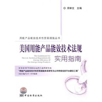 美国用能产品能效技术法规实用指南