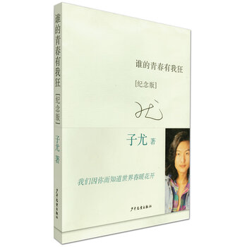 谁的青春有我狂〔纪念版〕【正版图书】