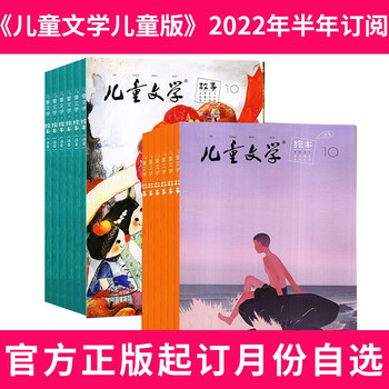 【送玩具半年订阅】儿童文学杂志儿童版2022年7月-2022年12月12本绘本版故事版小学生阅读作文素材