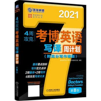 9787111650942 正版  2021版4周攻克考博英语写译周计划 博士研究生入学考试命题研究