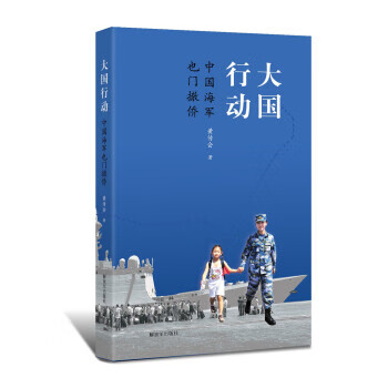 大国行动 中国海军也门撤侨 黄传会 著【正版书】