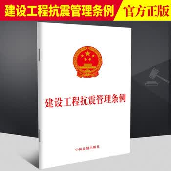 建设工程抗震管理条例   中国法制出版社