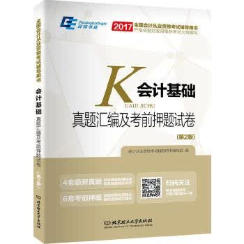 2017会计基础:真题汇编及考前押题试卷