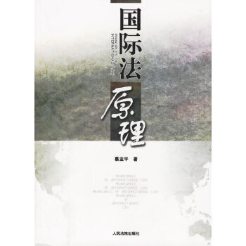 国际法原理【正版图书】