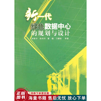 新一代绿色数据中心的规划与设计