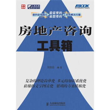 房地产咨询工具箱