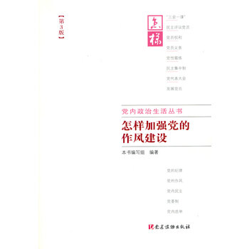 怎样加强党的作风建设（第3版）9787509913413
