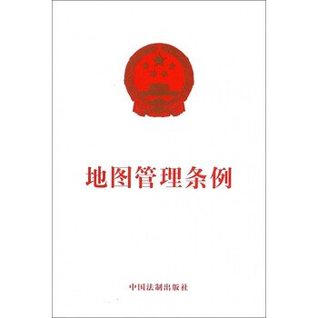 地图管理条例