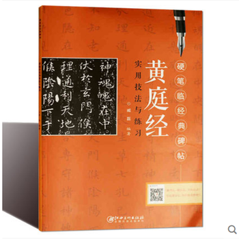 硬笔临经典碑帖 黄庭经 实用技法与练