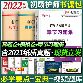 原军医版2022年初级护师资格考试书全套题搭人卫版护理学师随身记冲刺跑轻松过护资真题模拟试卷 【送口袋书】章节习题+模拟试卷+历年真题（送视频+