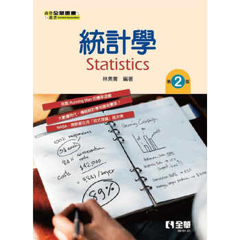 预售 林素菁 统计学(第二版) 全华图书