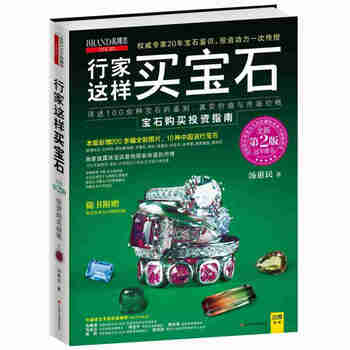 行家这样买宝石 汤惠民