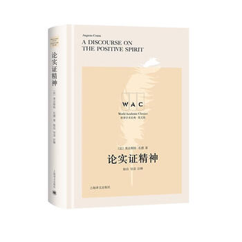 论实证精神奥古斯特·孔德上海译文出版社9787532782710 政治/军事书籍