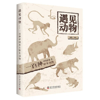 遇见动物（100种中国本土野生动物）
