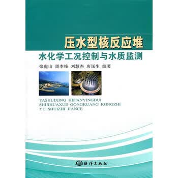 压水型核反应堆水化学工况控制与水质监测 张虎山 等编著【正版书】
