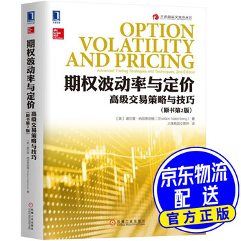 期权波动率与定价：高级交易策略与技巧（原书第2版）