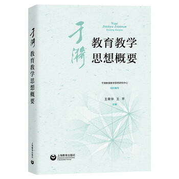 于漪教育教学思想概要