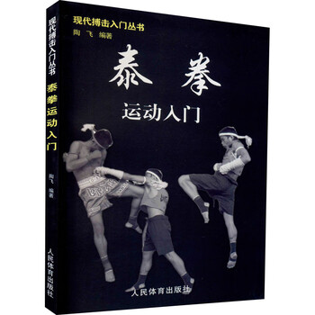 泰拳运动入门 陶飞 编 书籍