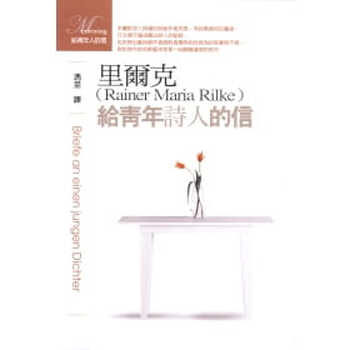 预售 里尔克 给青年诗人的信 联经出版公司