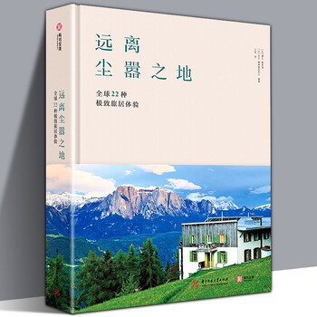 【16开精装312页】远离尘嚣之地：22种旅居体验 奇幻实地旅程导航 旅游达人贴身小秘书旅行指南