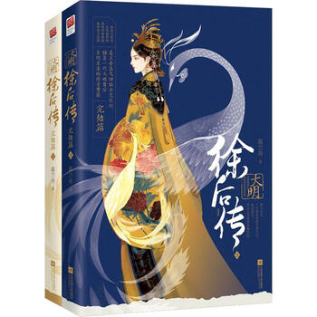 大明 徐后传 完结篇(2册)