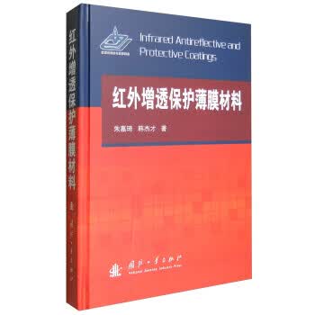红外增透保护薄膜材料