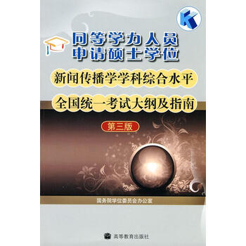 同等学力人员申请硕士学位新闻传播学学科综合水平全国统一考试大纲及指南 国务院学位委员会办公室 编【正
