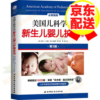 【自选】婴幼儿宝宝护理全书 育儿百科指南 美国儿科学会新生儿婴儿护理全书