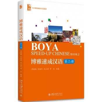 博雅速成汉语·第二册 北京大学旗舰店正版