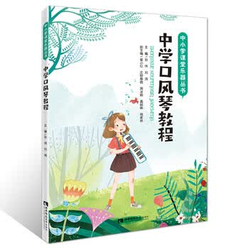 正版 中学口风琴教程 中小学课堂乐器丛书 孙伟 刘鸿主编 西南师范大学出版社 中小学课堂器乐教学教材