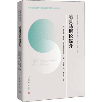 哈贝马斯论媒介 图书