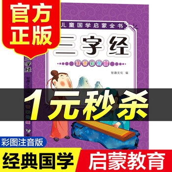 （特价区）三字经 儿童国学经典诵读 彩图注音版 少儿国学启蒙教材中华国学经典精粹中小学生课外阅读书籍