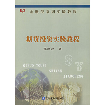 期货投资实验教程 汤洪波 中国金融出版社