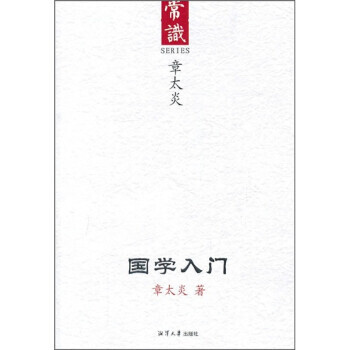 国学入门 常识 章太炎