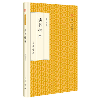 读书指南 跟大师学国学 版【正版图书】