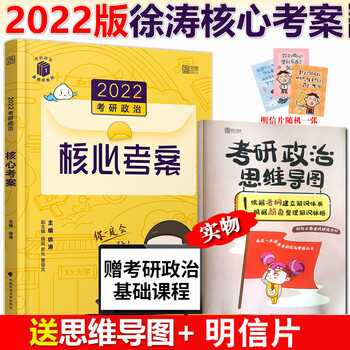 赠思维导图+真题    2023考研政治 徐涛核心考案 小黄书黄皮书101思想政治理论核心教案教材考点背诵 核心考案2023 核心考案【22版特价】