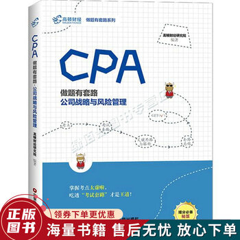 CPA做题有套路·工资战略与风险管理