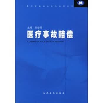 医疗事故赔偿【正版图书】