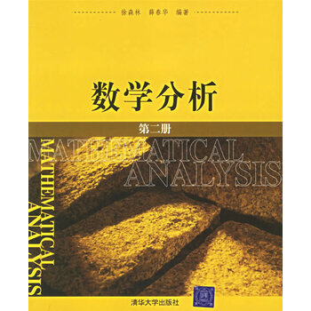 数学分析（第二册） 徐森林、薛春华