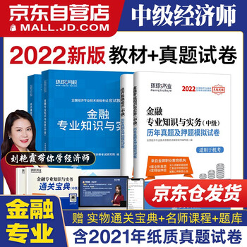 环球网校中级经济师2022教材+历年真题试卷 金融专业知识与实务+经济基础 4本套含2021年真题