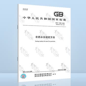 GB/T 1600-2021农药水分测定方法