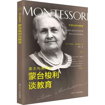 意大利教育家蒙台梭利谈教育 图书