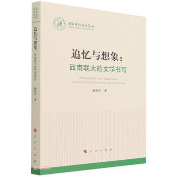 追忆与想象--西南联大的文学书写/国家社科基金丛书