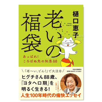 【】老年人的福袋 老いの福袋-あっぱれ! ころばぬ先の知恵88日文原版图书书籍文学