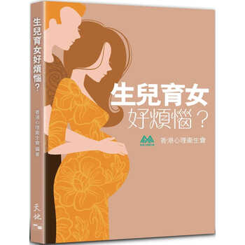 预售 中国香港心理卫生会 生儿育女好烦恼？ 天地图书 香港原版