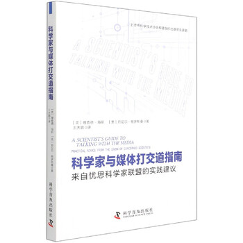 科学家与媒体打交道指南(来自忧思科学家联盟的实践建议)