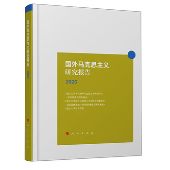 [正版图书]国外马克思主义研究报告2020