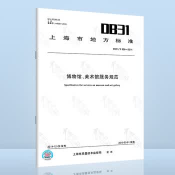 DB31/T 866-2014	博物馆、美术馆服务规范 （地方标准）中国标准出版社